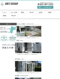 アート・スケープの強み | art-sceap | 宮城、福島の外構・エクステリアのことならアートスケープへ！
